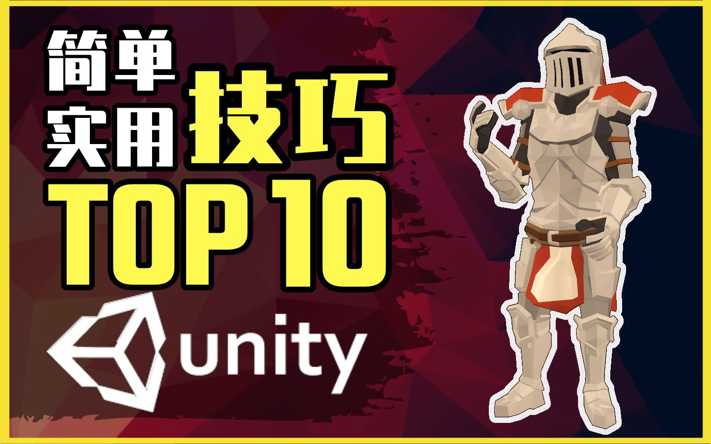 【Lee哥】新手须知!Unity开发技巧 TOP 10 | 效率提升 | 游戏开发 | 经验...