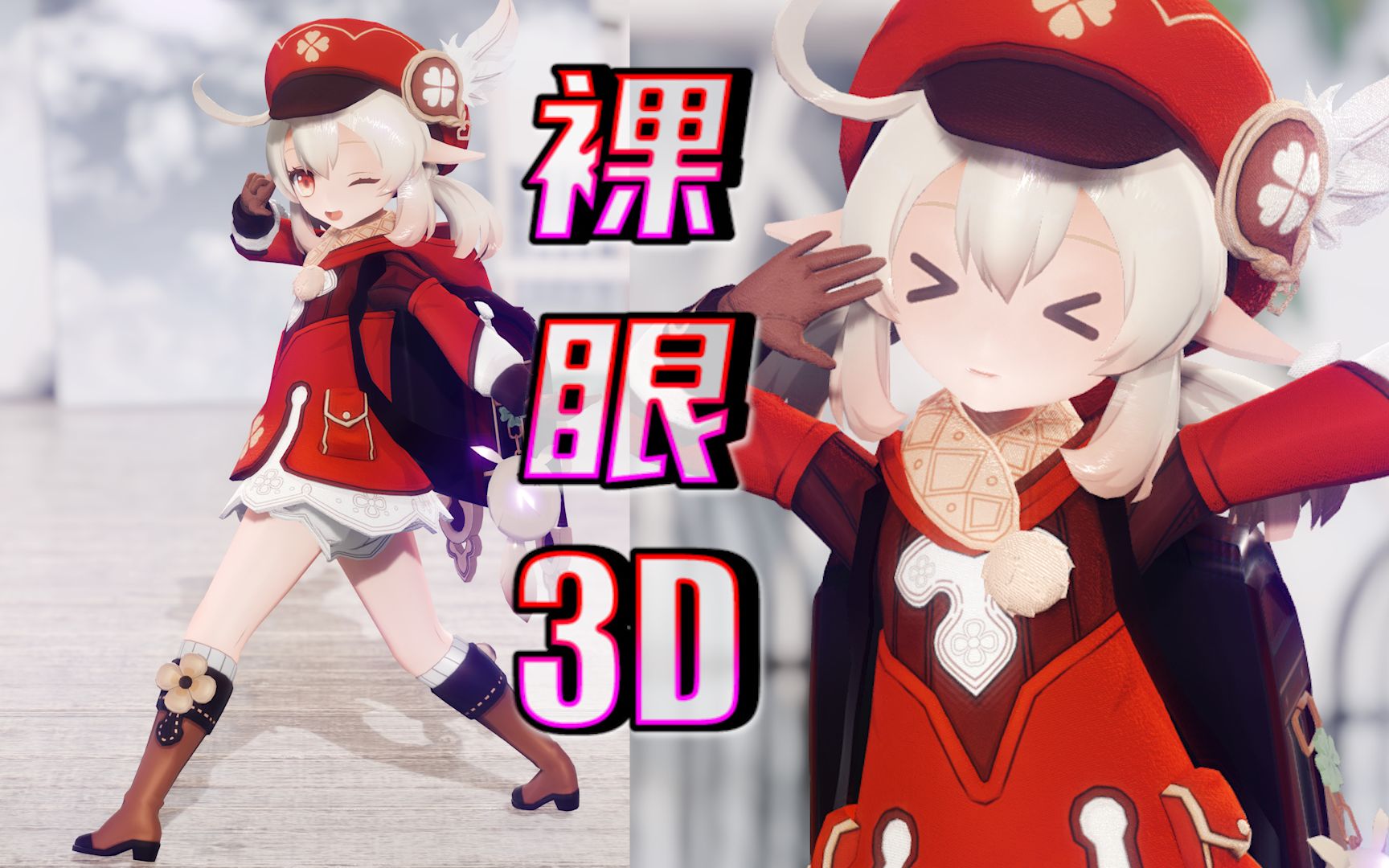 【裸眼3D】哒哒哒,立体的可莉可爱炸了!(看简介)