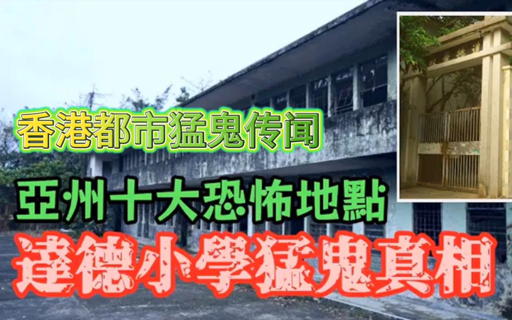 香港都市五大傳說之:亚洲十大恐怖猛鬼地点.香港达德小学