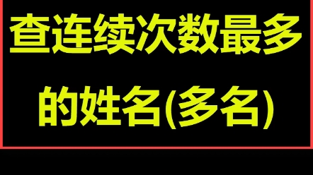 excel查找连续次数最多的多个姓名
