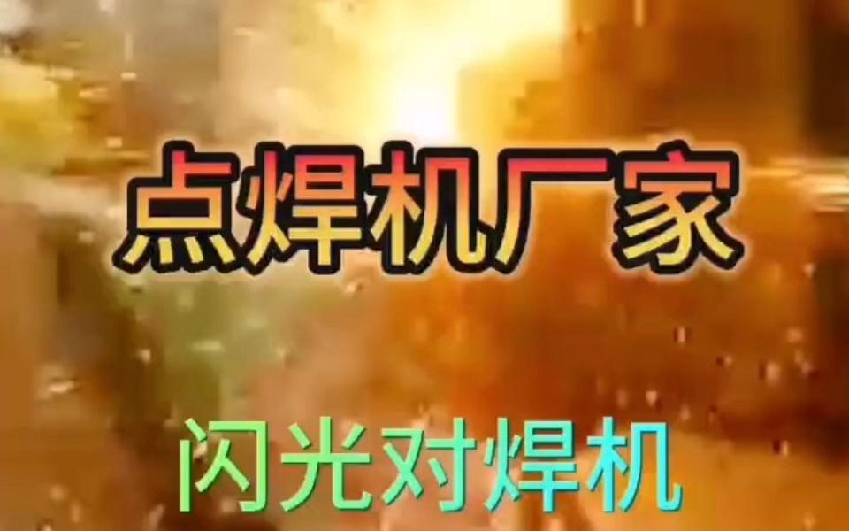 闪光对焊是广泛用于钢筋纵向连接及预应力钢筋与螺丝端杆的焊接