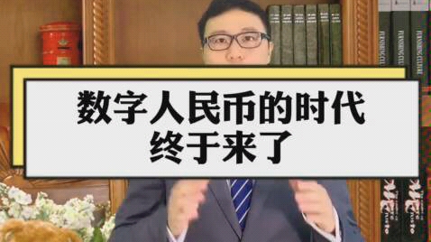 数字人民币的时代终于来了
