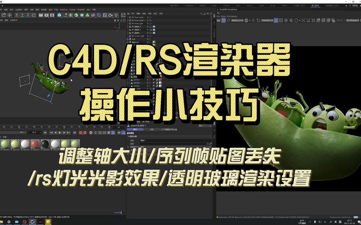 C4D/RS渲染器操作小技巧