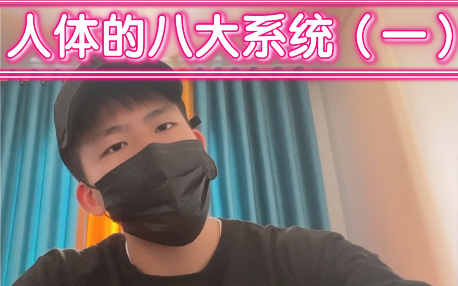 人体的八大系统(一)