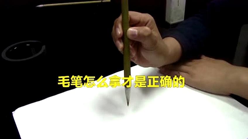 毛笔握笔姿势视频教程,毛笔怎么拿才是正确的