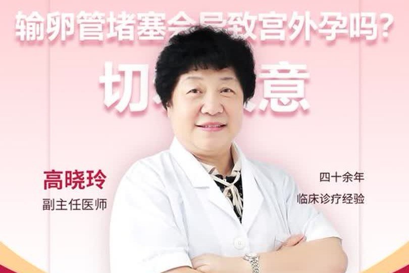 输卵管堵塞会导致宫外孕吗?切勿大意