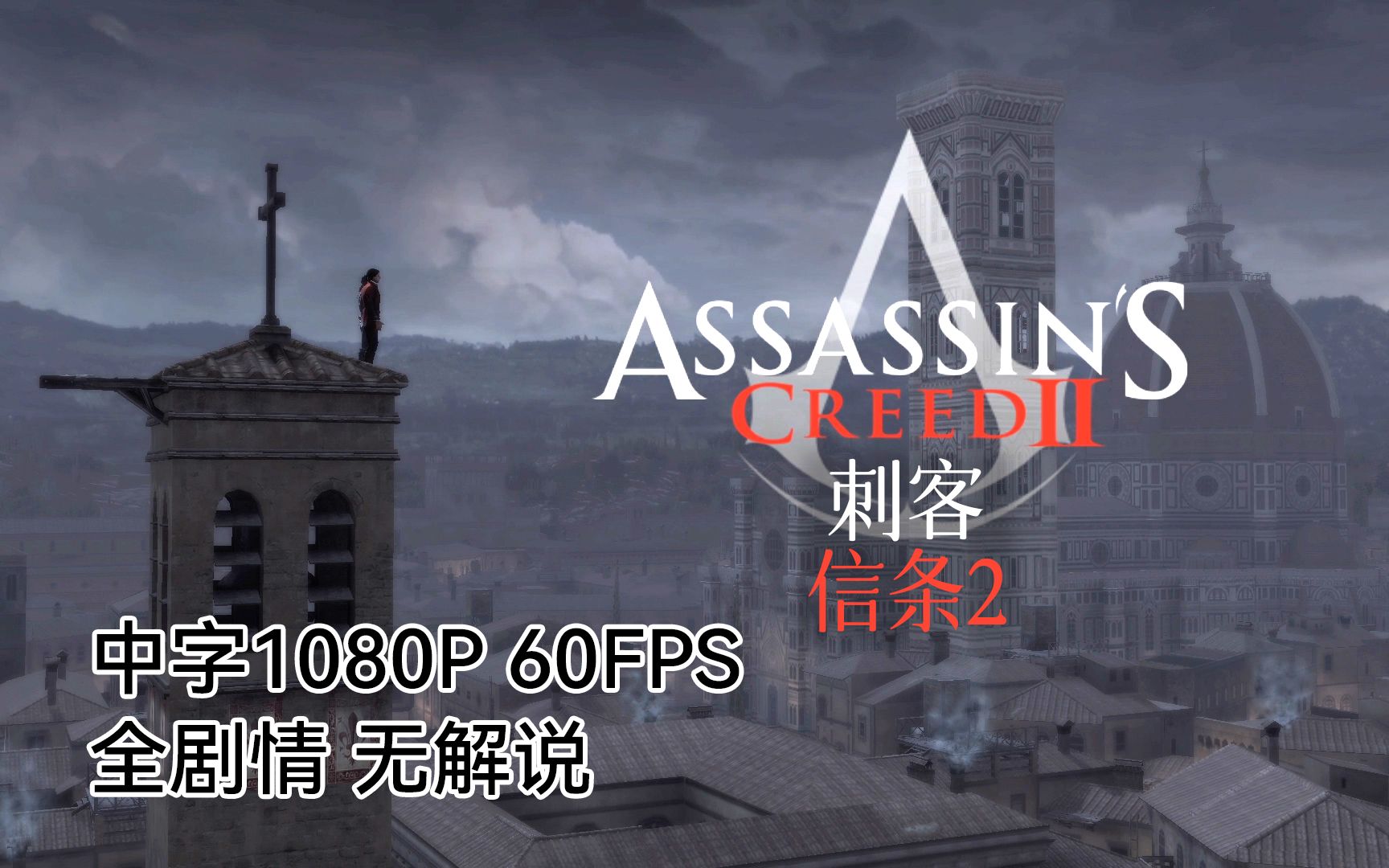 【中字1080P】《刺客信条2》全剧情游戏电影【60FPS】