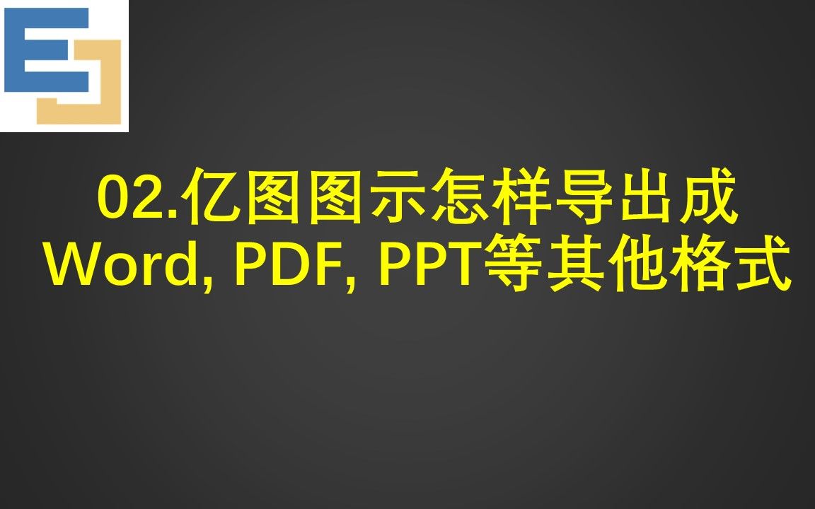 02.亿图图示怎样导出成Word, PDF, PPT等其他格式