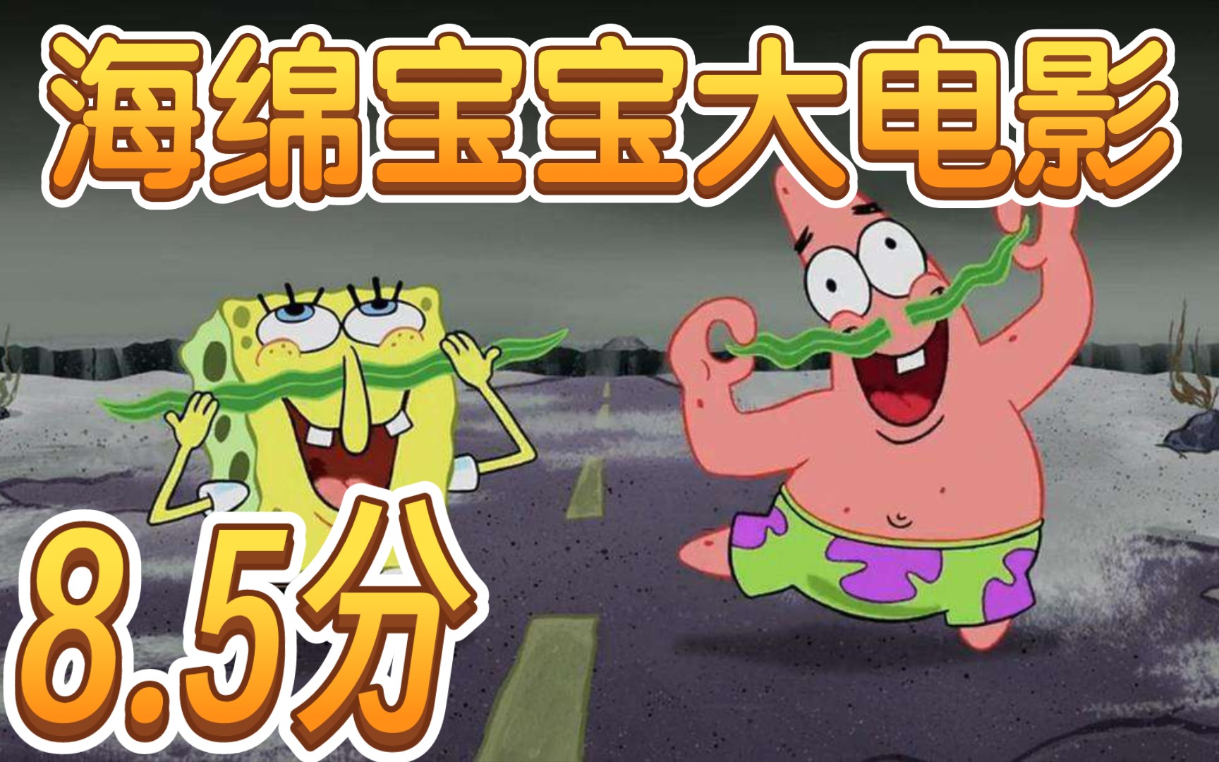 看片:评分8.5 盘点海绵宝宝史上第一部大电影,一场不需要脑子的冒险!