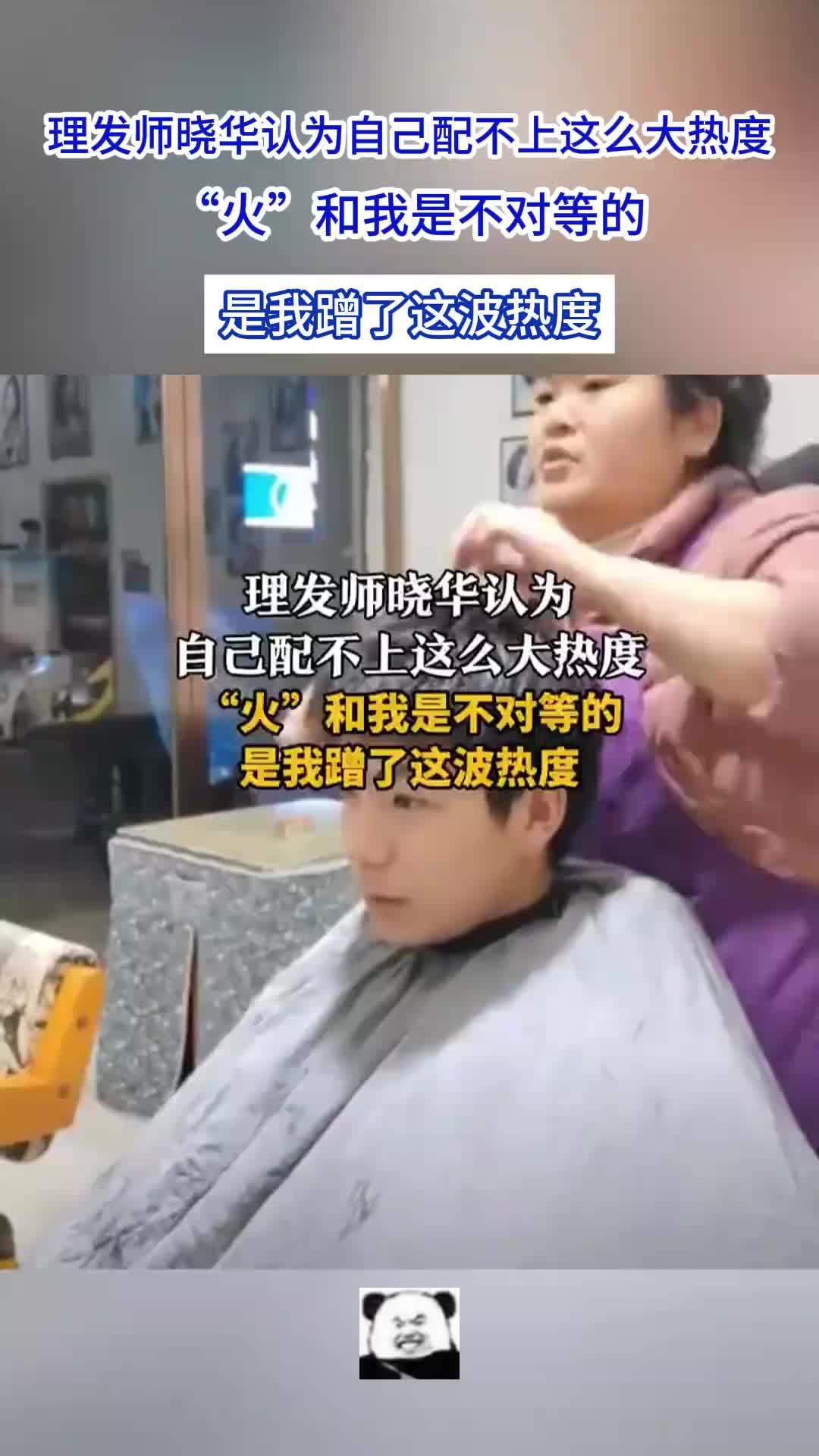 理发师晓华认为自己配不上这么大热度,“火”和我是不对等的。