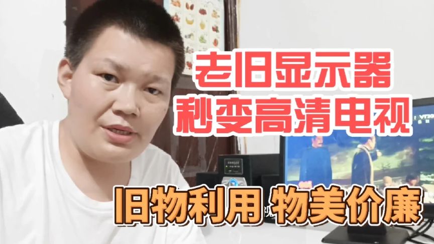 把闲置的电脑显示器改成高清电视机,只需一个这样的转接就能搞定