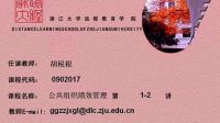 公共组织绩效管理 01-02 浙江大学 (全套13讲见空间专辑) 自学视频...