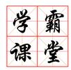 学霸课堂shiep 