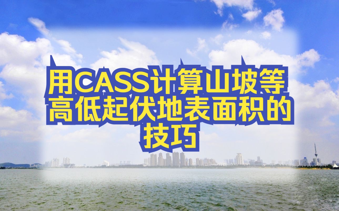 CASS课堂—用CASS计算山坡等高低起伏地表面积的技巧