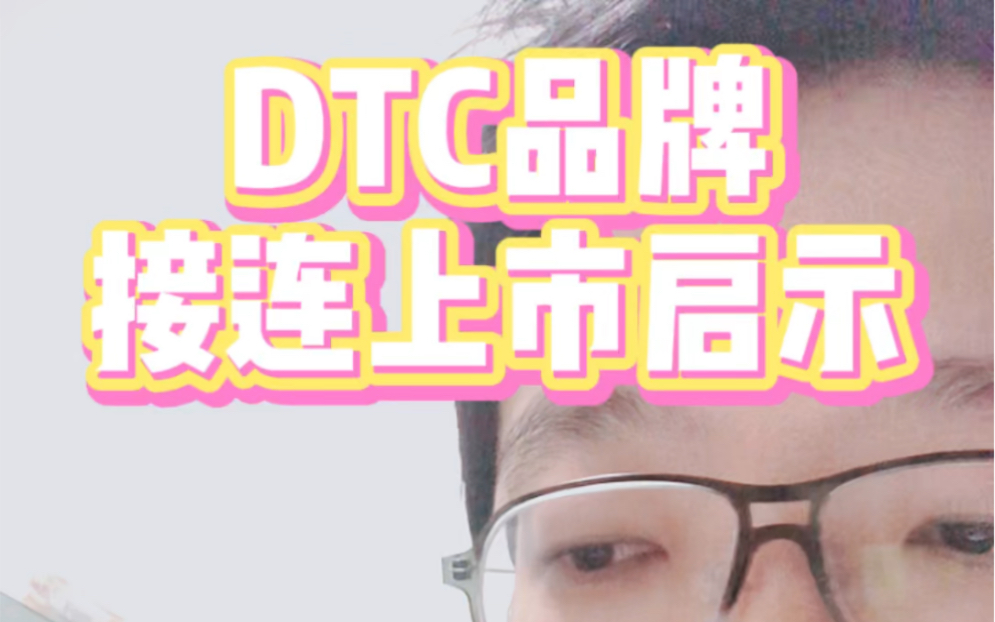 电商卖家升级必看。时间已证明,全球化品牌DTC模式可行