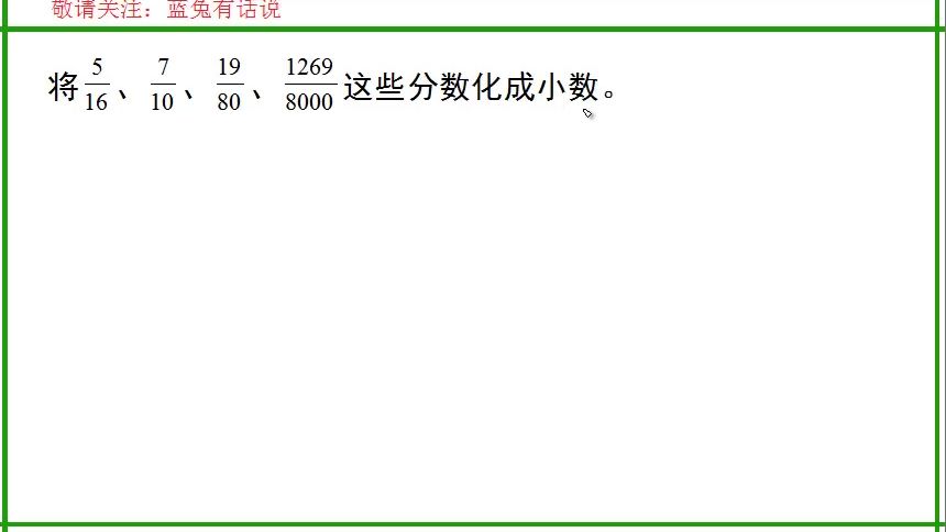 五年级数学,4个分数转化成小数,你知道用什么方法吗