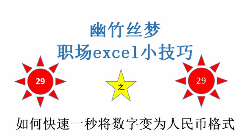Excel小技巧 三个小键一秒将数字变为人民币格式
