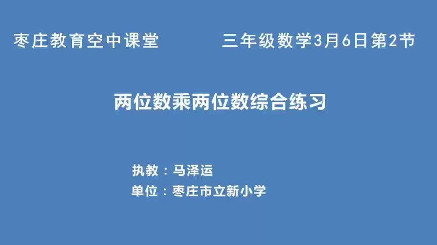 3月6日三年级第2节数学第3课《两位数乘两位数综合练习》