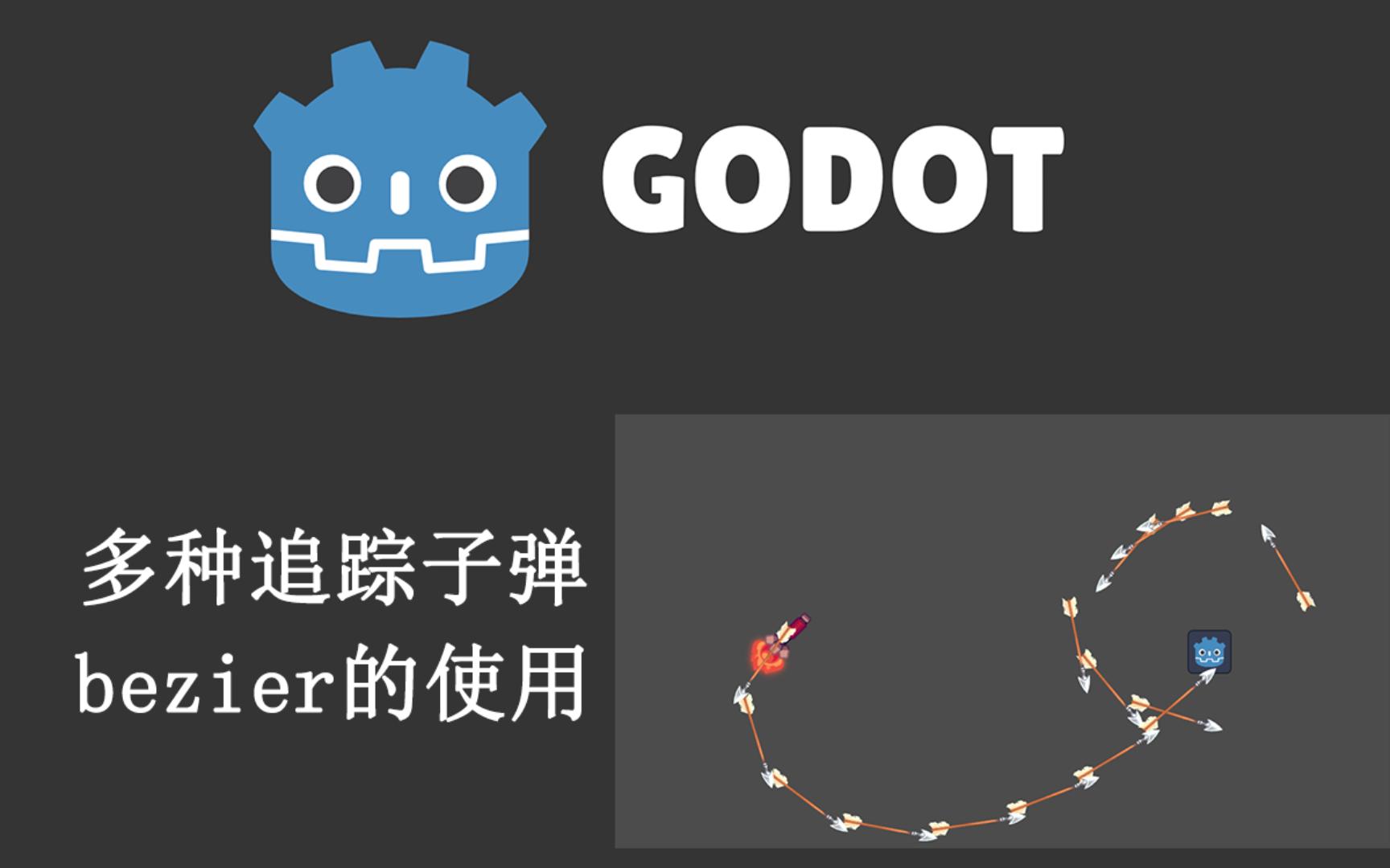 [Godot]几种追踪子弹和bezier的使用