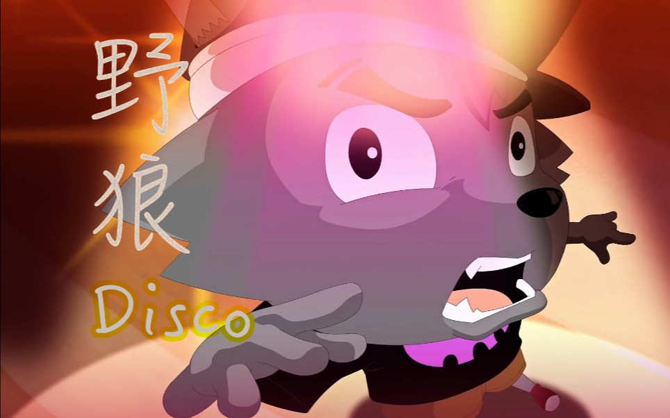 【喜羊羊与灰太狼】用喜羊羊的方式打开野狼Disco会碰撞出怎样的...