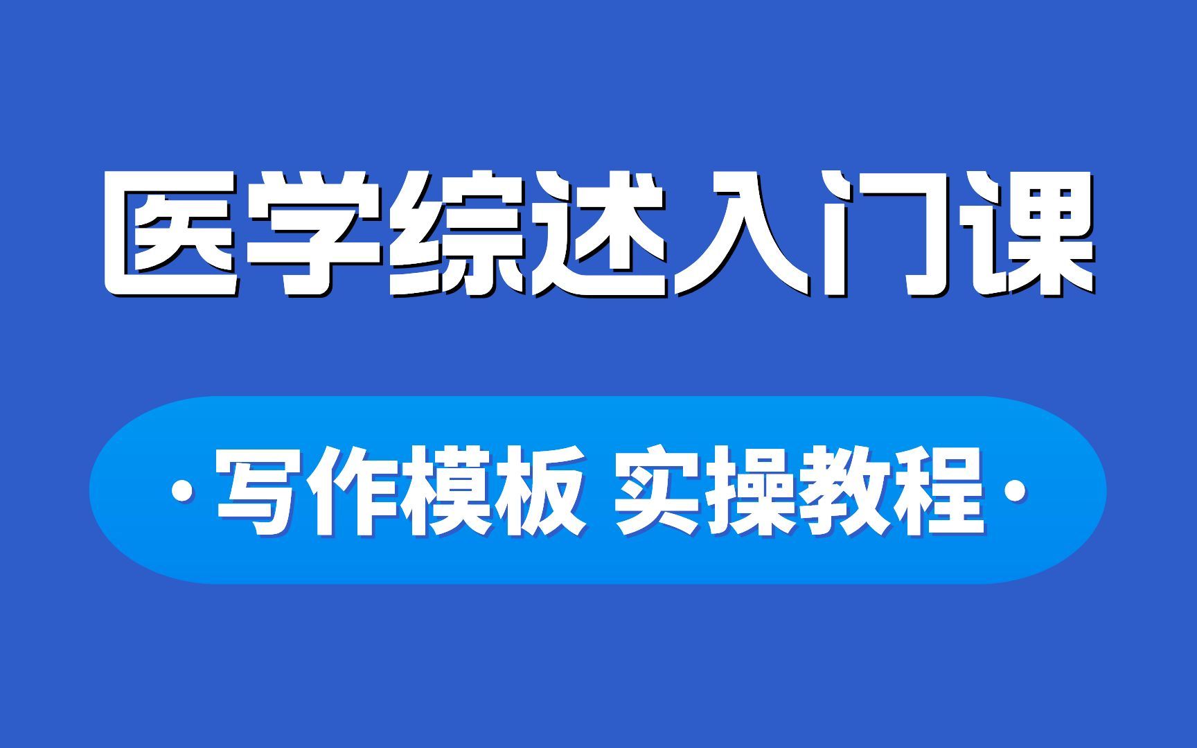 研究生/医学生必备,医学综述选题和文献的准备,含写作模板和文献检索...