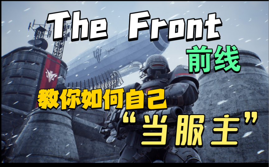 ...当服主,前线服务器架设必看教程!面板化管理教程!_网络游戏热门视频