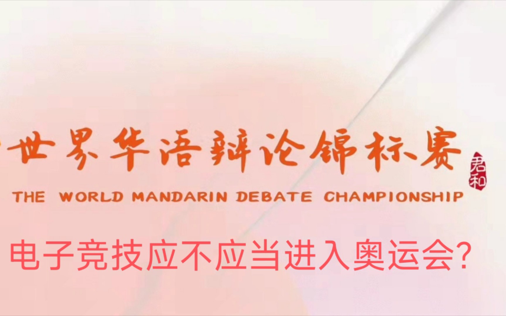 华语辩论锦标赛 电子竞技应不应当进入奥运会? 清华vs北大(不完整)