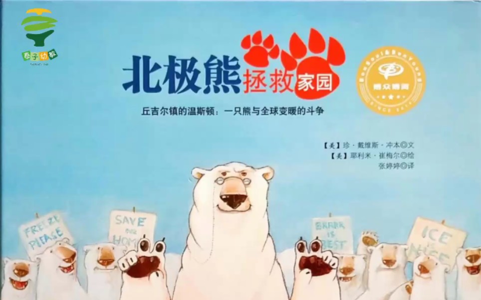 《北极熊拯救家园》绘本故事