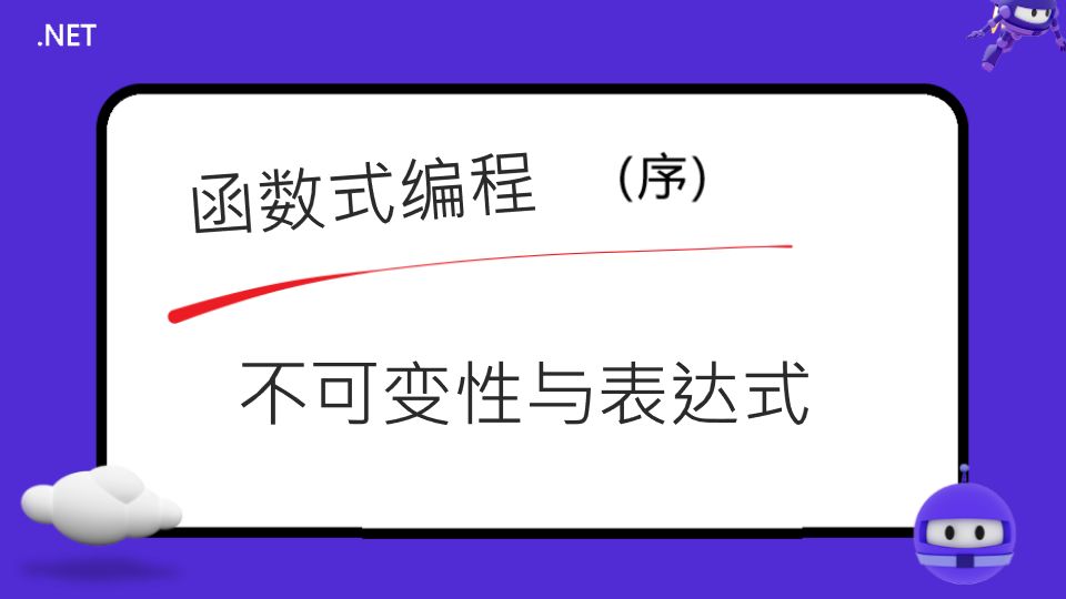 【函数式编程】【C#/F#】序章-不可变性与表达式