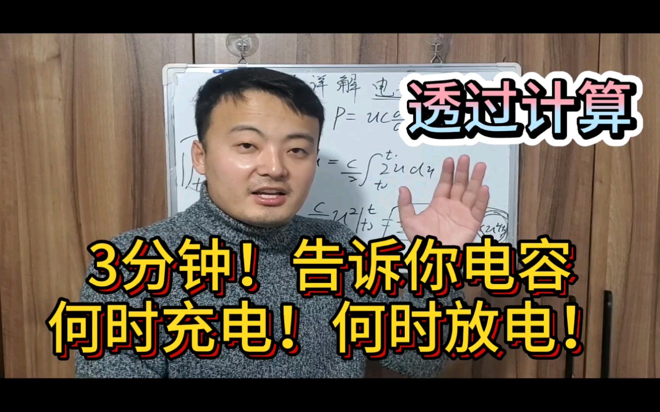 和你一起学电路:透过计算!3分钟详解电容何时充电!何时放电!