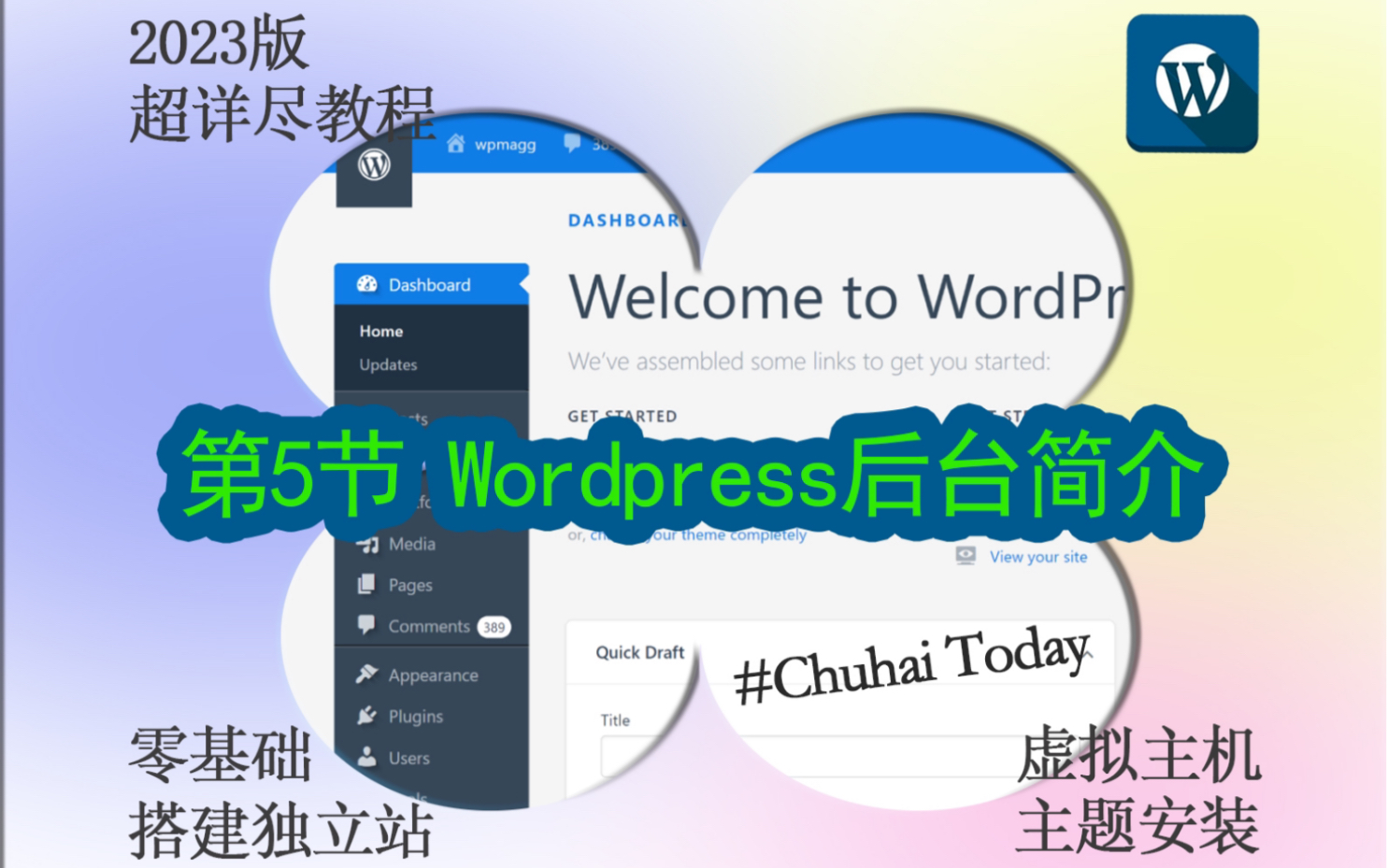 「Wordpress2023版详尽建站教程」05-wordpress后台简介,初学者20...