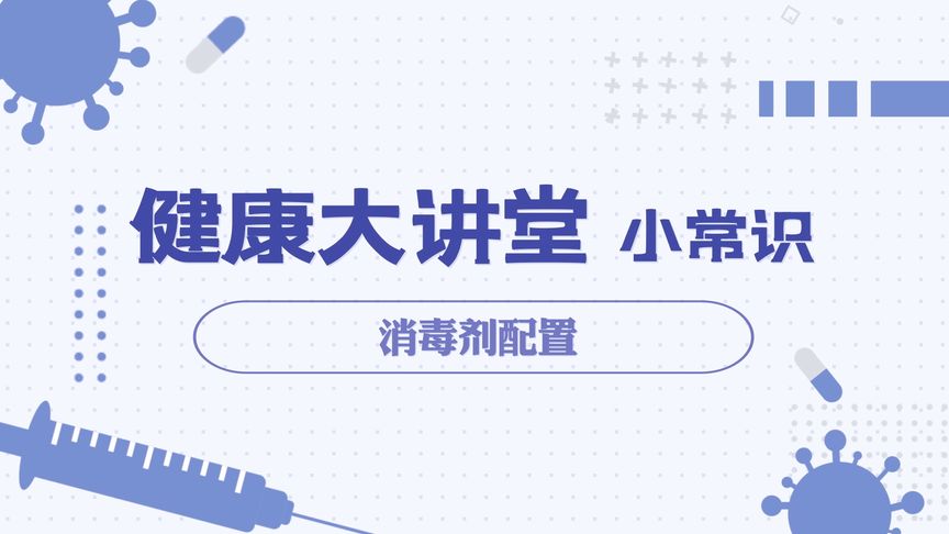 【健康大讲堂】二氧化氯消毒剂的配置 #藁城
