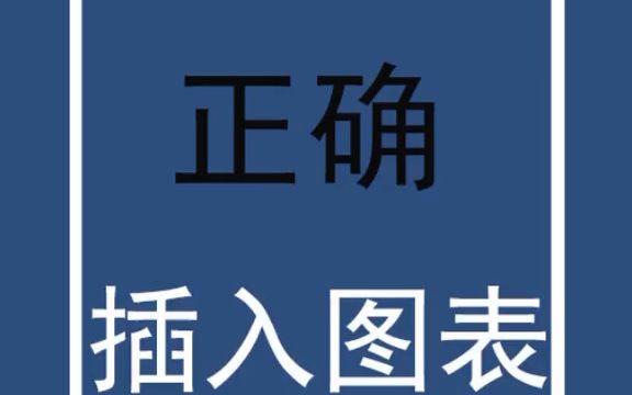 【word速成】word里如何正确插入图表不变形,快看我是怎么操作的吧