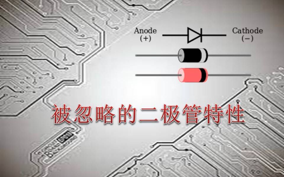 电子学-二极管特性-反向恢复时间与正向导通时间-被忽略的半导体原理