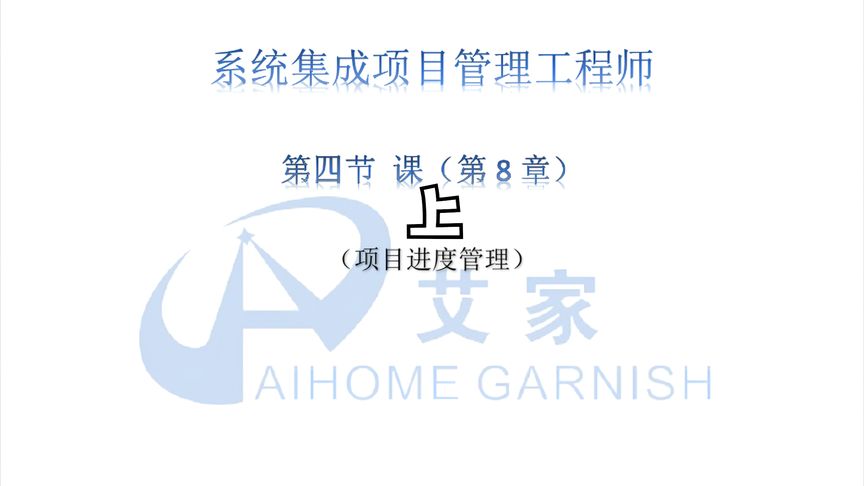 系统集成项目管理工程师 第四节课01