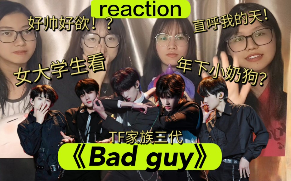 【TF家族三代Reaction】女大看男高弟弟badguy舞台直呼我的天!?路人...