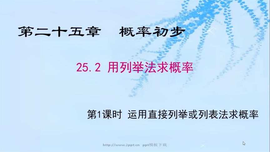 3 运用直接列举或列表法求概率