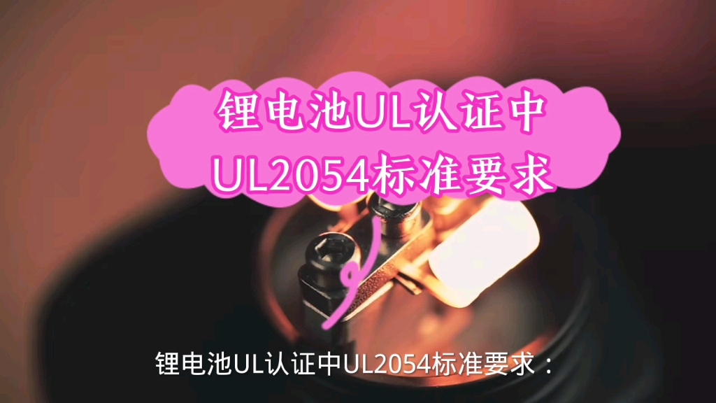 锂电池UL认证中UL2054标求