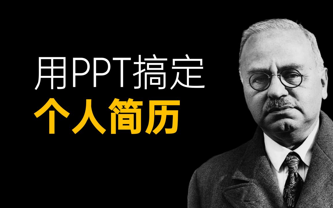 这页个人介绍PPT,如何修改才显得高级?