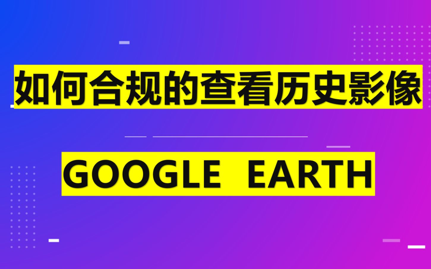 GEE谷歌地球修复工具修复谷歌地球查看历史影像和91卫图查看历史...