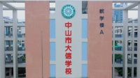 中山市大信学校六(6)班毕业微视频-全城首映!不散