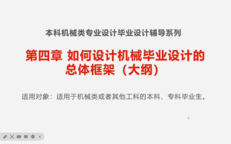 ...专业设计毕业设计辅导系列:第四章 如何设计机械毕业设计的总体框架...