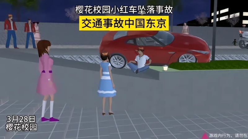 樱花校园模拟器 樱花校园小红车坠落事故