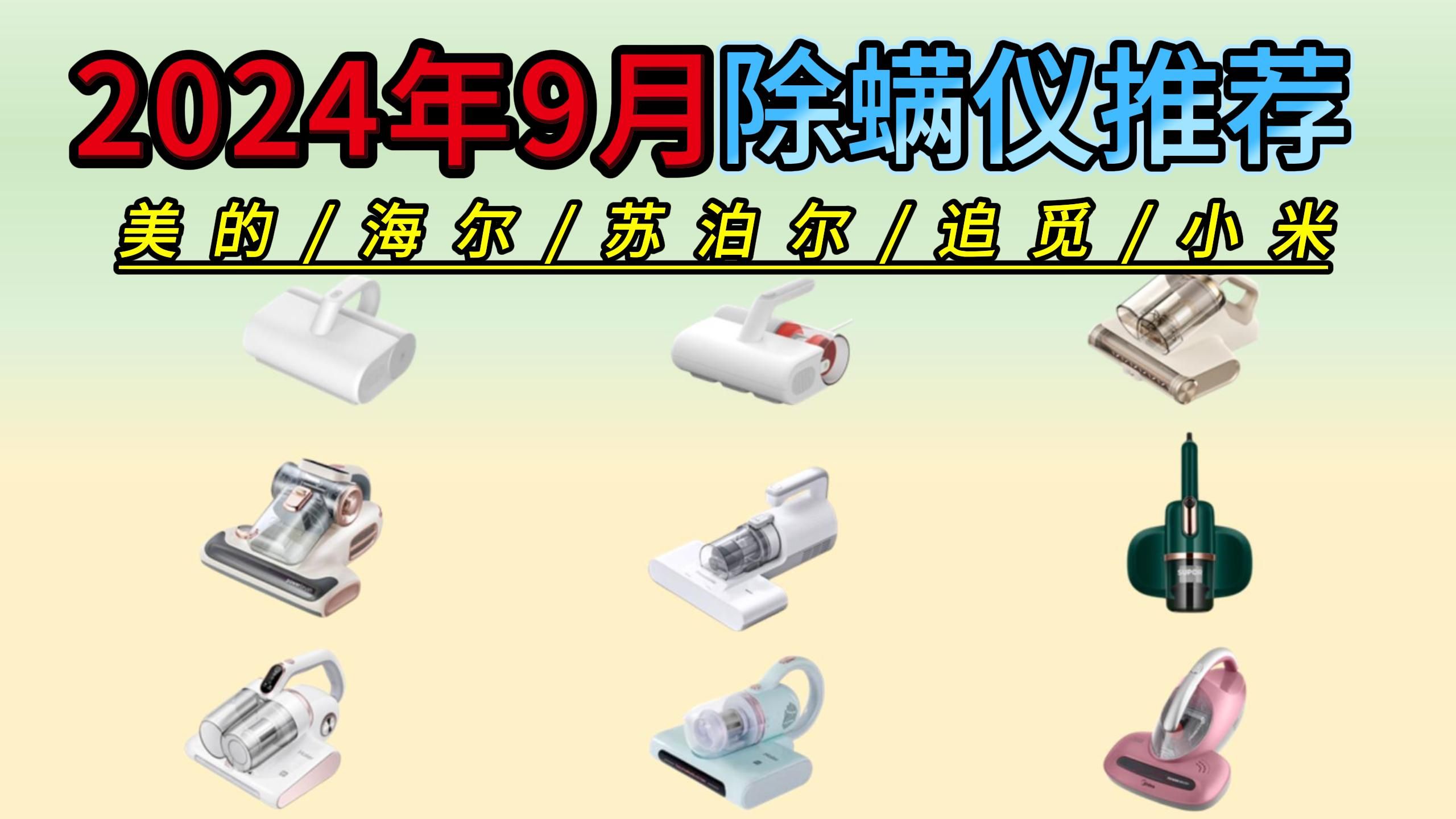 2024年除螨仪推荐 除螨仪是否智商税?除螨仪真的有用吗?除螨仪选购...