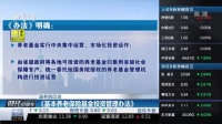 国务院颁发《基本养老保险基金投资管理办法》 财经早班车 150824