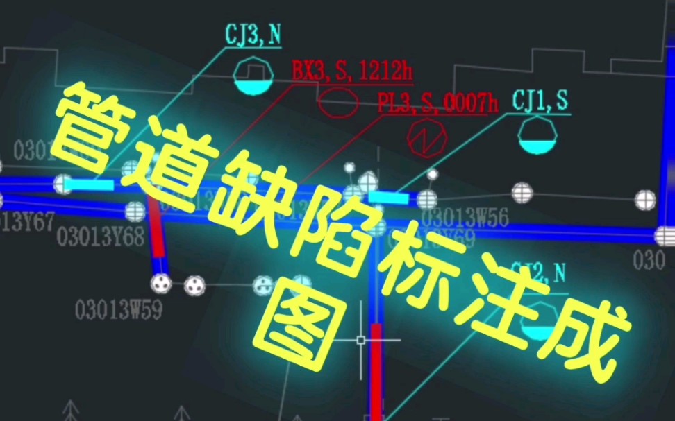 管道CCTV检测,管道缺陷标注,缺陷上图