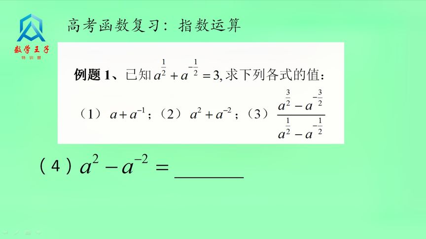 指数函数的运算,讲一下上次课衍生出的一道题