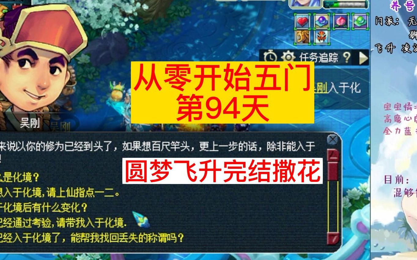 梦幻西游:从零开始五门第94天,圆梦129飞升完结撒花_网络游戏热门视频