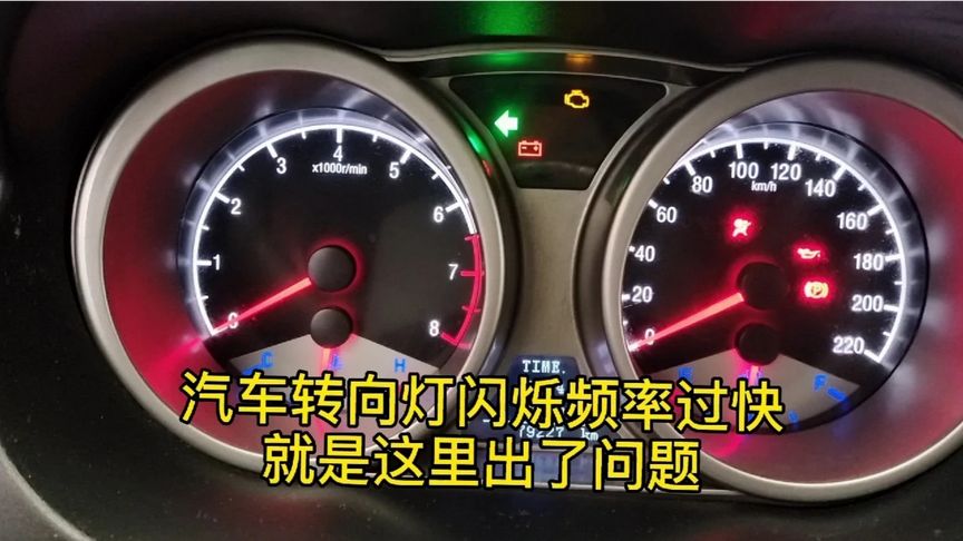 转向灯闪烁频率过快,哪里出问题了?修车小哥教你不花一分钱解决