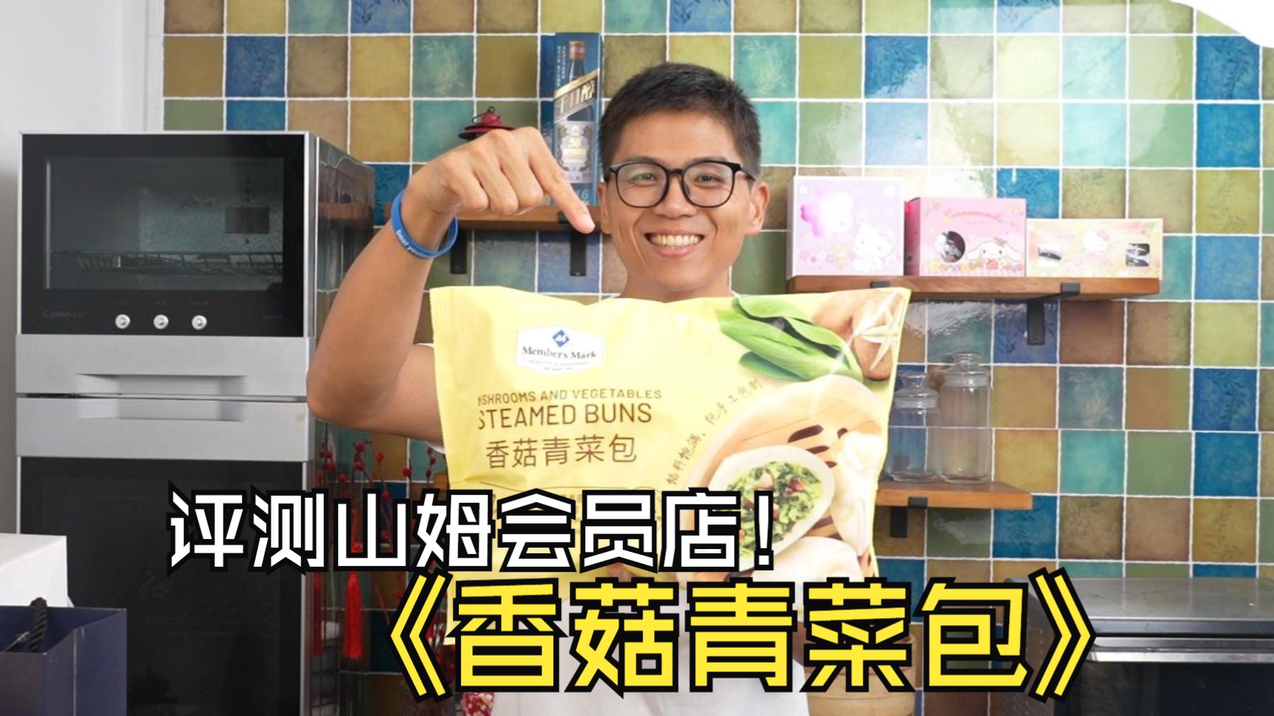 评测!山姆会员店香菇青菜包味道怎么样?